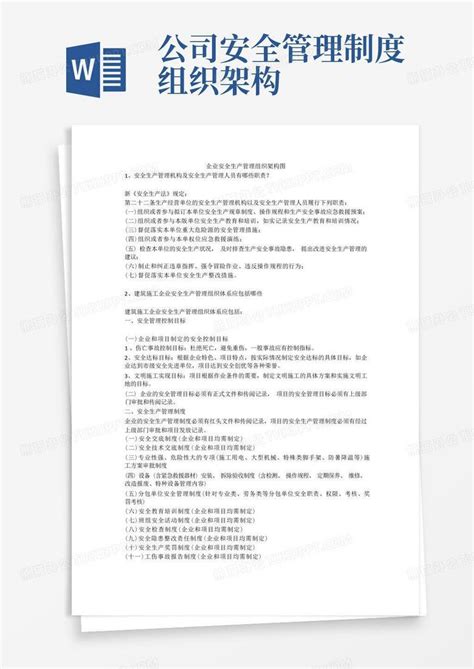 企业安全生产管理组织架构图安全生产Word模板下载 编号lmyxedga 熊猫办公