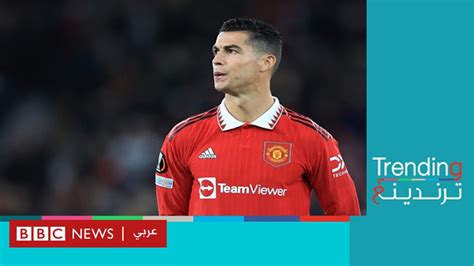 طلاق بالتراضي بين كريستيانو رونالدو ومانشستر يونايتد Bbc News عربي