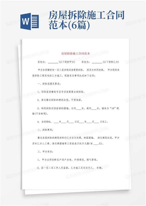 房屋拆除施工合同范本 6篇 Word模板下载 编号lvvyngky 熊猫办公