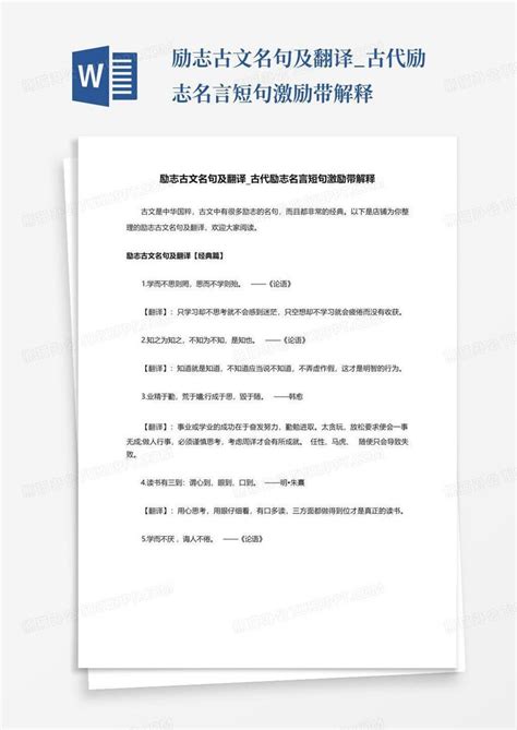 励志古文名句及翻译 古代励志名言短句激励带解释Word模板下载 编号qbbeeder 熊猫办公