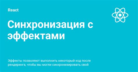 Синхронизация с эффектами React с примерами кода