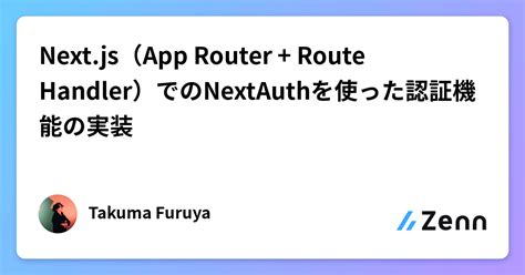 Nextjs（app Router Route Handler）でのnextauthを使った認証機能の実装