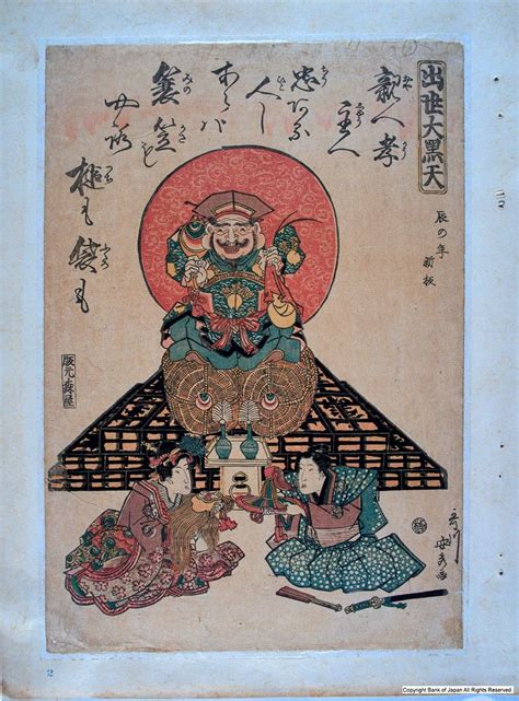 日本銀行金融研究所貨幣博物館 錦絵絵画資料 出世大黒天