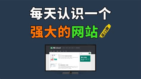 每天认识一个强大的网站【第23期】一个免费学习excel技术知识的网站，干货满满，excel 函数公式、操作技巧、数据分析、图表模板、vba等，小白也能秒变大神 趣共享资源 趣共享资源 哔哩哔哩视频