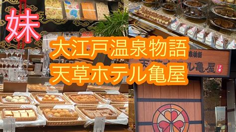 熊本県 大江戸温泉物語 天草ホテル亀屋に泊まりました YouTube