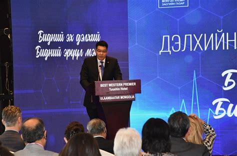 ДЭЛХИЙН ЭРҮҮЛ МЭНДИЙН ӨДӨР БОЛОН МОНГОЛ УЛС ДЭМБ Д ГИШҮҮНЭЭР НЭГДЭН