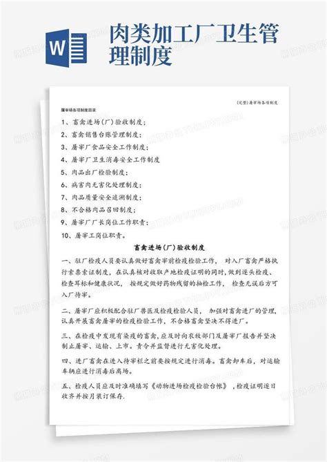 完整屠宰场各项制度word模板下载编号qrjyybjp熊猫办公
