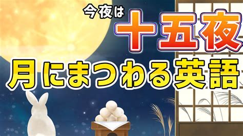 中秋の名月英語でMOONというと なイメージって知っていましたか YouTube