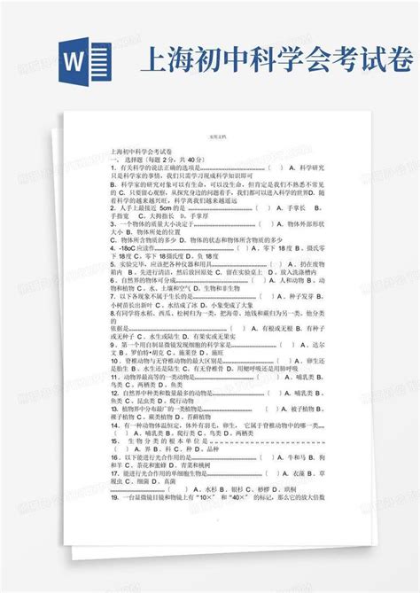 上海初中科学会考试卷word模板下载编号qmzvezjj熊猫办公