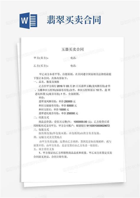 通用版珠宝玉器买卖合同Word模板下载 熊猫办公