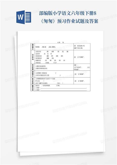 部编版小学语文六年级下册8匆匆预习作业试题及答案Word模板下载 编号lapmjeog 熊猫办公