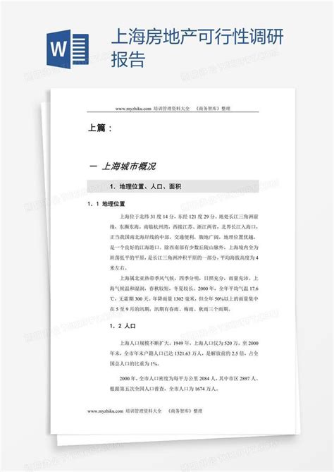 上海房地产可行性调研报告word模板下载编号mvayrngd熊猫办公