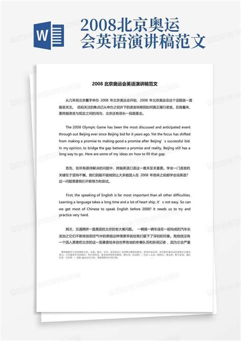 2008北京奥运会英语演讲稿范文word模板下载编号lmzwybgy熊猫办公