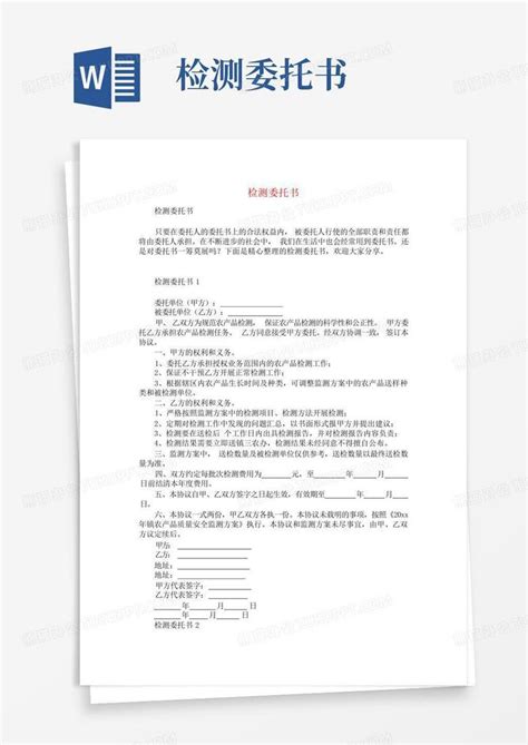 检测委托书Word模板下载 编号lmnnnrpx 熊猫办公