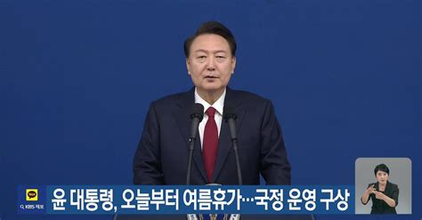 윤 대통령 오늘부터 여름휴가국정 운영 구상