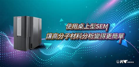 掃描式電子顯微鏡 Sem 和穿透式電子顯微鏡 Tem 如何選擇？ 勀傑科技有限公司