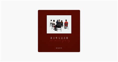 ‎鹿先森乐队的《谁会听完这首歌》 Apple Music 歌曲
