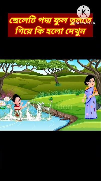 ছেলেটি পদ্ম ফুল তুলতে গিয়ে জলে ডুবে গেল তারপর যা হ Short Viral Ytshorts Youtube