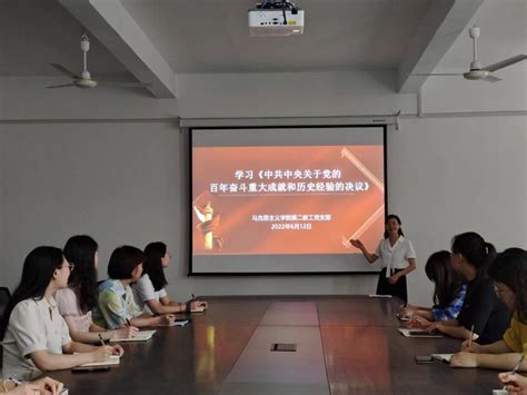 马克思主义学院第二教工党支部开展学习《中共中央关于党的百年奋斗重大成就和历史经验的决议》专题党课 马克思主义学院