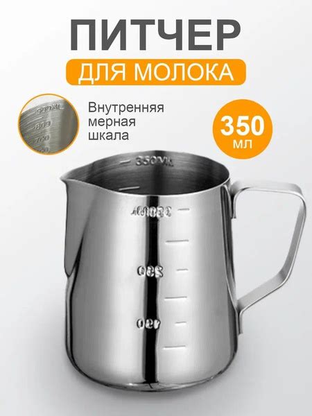 Питчер молочник для кофемашины 350мл с внешней мерной шкалой - купить с ...