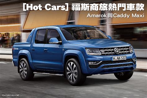 Hot Cars Vwcv熱門車款 Amarok與caddy Maxi U Car專題