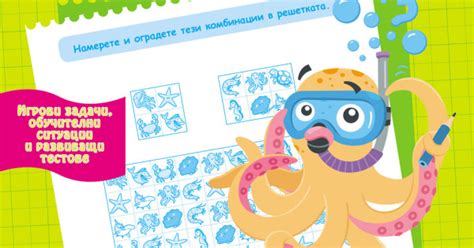 Забавна книга за игра и учене 4 6 години Фют Inmag Bg