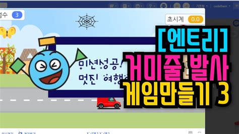 엔트리 코딩 강좌 22 변수 사용하여 점수 계산하기 미션 성공 띄우기 게임 만들기 기초 입문 강의 Youtube