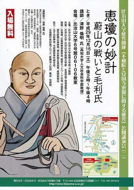 Gallery Tao 比治山大学研究助成「不動院と安国寺恵瓊に関する研究」公開講演会