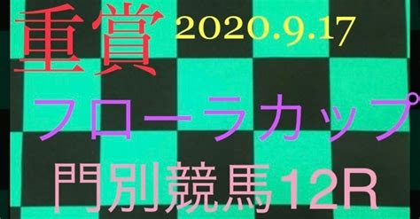 重賞💙フローラカップ💙門別競馬🏇最終12レース💥20時40分💥｜くうーな