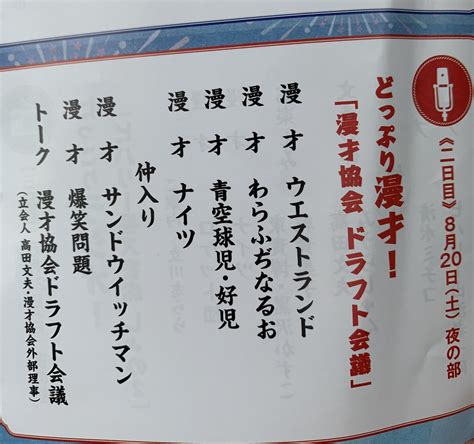 高橋 啓 On Twitter 夜の部 どっぷり漫才！漫才協会ドラフト会議。 出演者 わらふぢなるお、ウエストランド、ナイツ