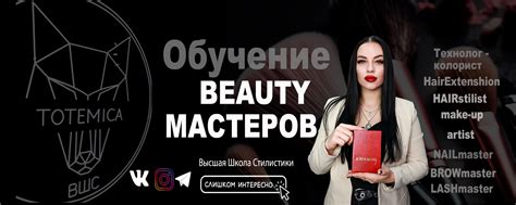ВШС Обучение Бьюти мастеров Нижний Новгород По окончании выдаем