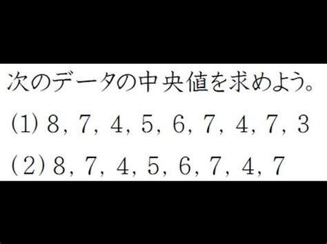 中央値メジアンの求め方高校数学Ⅰ YouTube