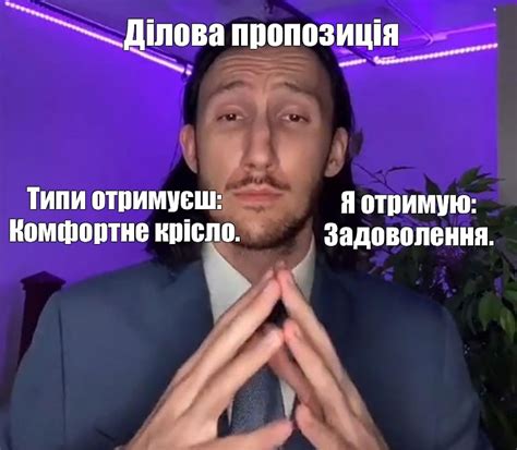 Сomics Meme Ділова пропозиція Типи отримуєш Комфортне крісло Я отримую Задоволення
