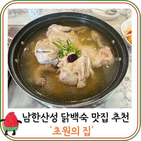 남한산성 맛집 추천 초원의집 누룽지 백숙 네이버 블로그