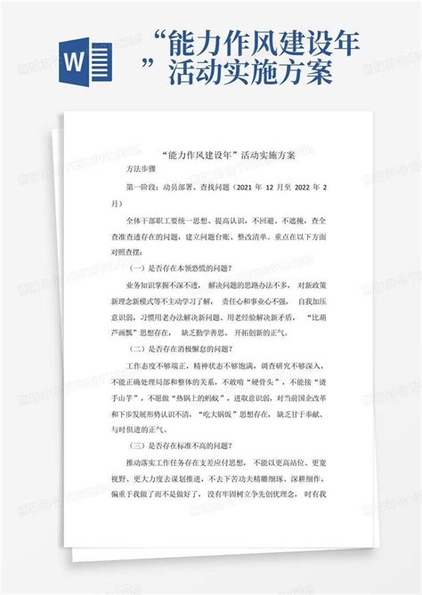 “能力作风建设年”活动实施方案word模板下载编号lpzydayj熊猫办公