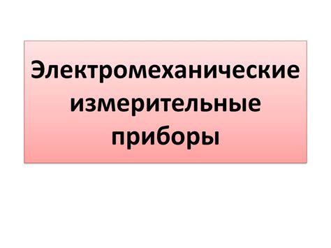 Электромеханические измерительные приборы - презентация онлайн