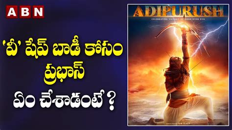 వీ షేప్ బాడీ కోసం ప్రభాస్ ఏం చేశాడంటే What Did Prabhas Do For V