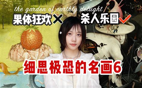 贪婪，虚荣，欲望，欢迎堕入人间乐园的无尽深渊。 三口草莓 三口草莓 哔哩哔哩视频