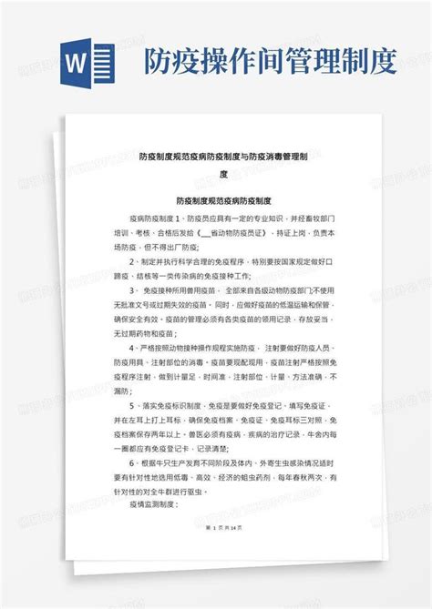 防疫制度规范疫病防疫制度与防疫消毒管理制度word模板下载熊猫办公