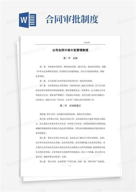 大气版公司合同审核审批管理制度Word模板下载 编号lvejvzeq 熊猫办公