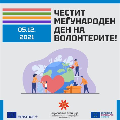 5 Декември е Светскиот ден на волонтерството ️ ️На овој ден ширум светот се организираат