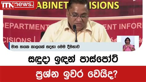 සඳුදා ඉඳන් පාස්පෝට් ප්‍රශ්න ඉවර වෙයිද Youtube