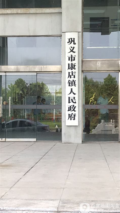 康店镇人民政府 郑州康店镇人民政府地址 康店镇人民政府电话 联途