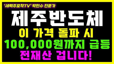 제주반도체 매집세력의 마지막 필살기 지금 털리면 끝입니다 Youtube