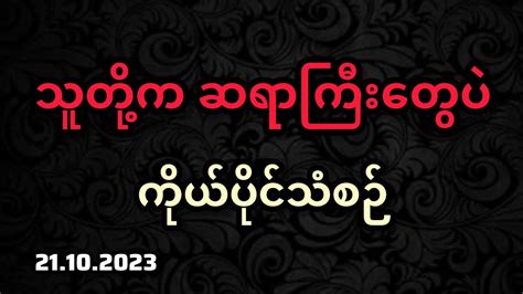 Ye Zaw Own Tune Youtube