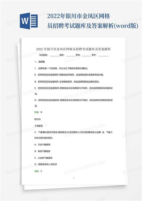 2022年银川市金凤区网格员招聘考试题库及答案解析 版 Word模板下载 编号qrppwrpw 熊猫办公