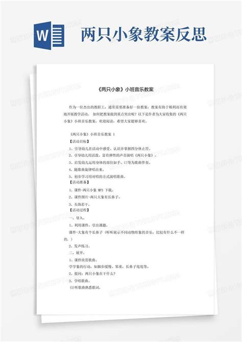 两只小象小班音乐教案Word模板下载 编号lbwkzewk 熊猫办公