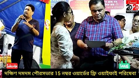 দক্ষিণ দমদম পৌরসভার 15 নম্বর ওয়ার্ডের ফ্রি ওয়াইফাই পরিষেবা Youtube