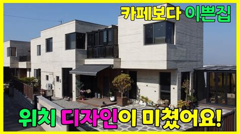 단독주택 전원주택 외관완벽 내부고급마감 깔끔2층주택 도시가스 디자인이 이쁜 감성주택 카페보다 이쁜 하우스 소개드립니다