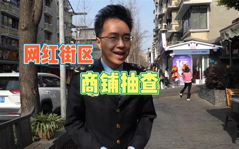 网红街区店铺抽查 成都市场监管 成都市场监管 哔哩哔哩视频